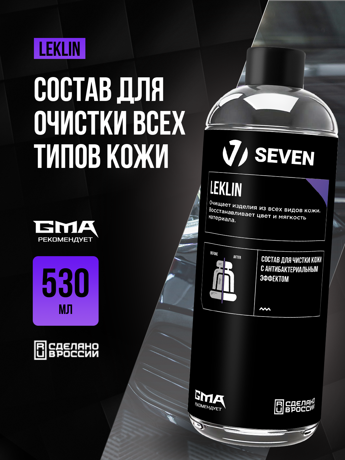 Состав для чистки кожи авто с антибактериальным эффектом LEKLIN SEVEN, 530 мл
