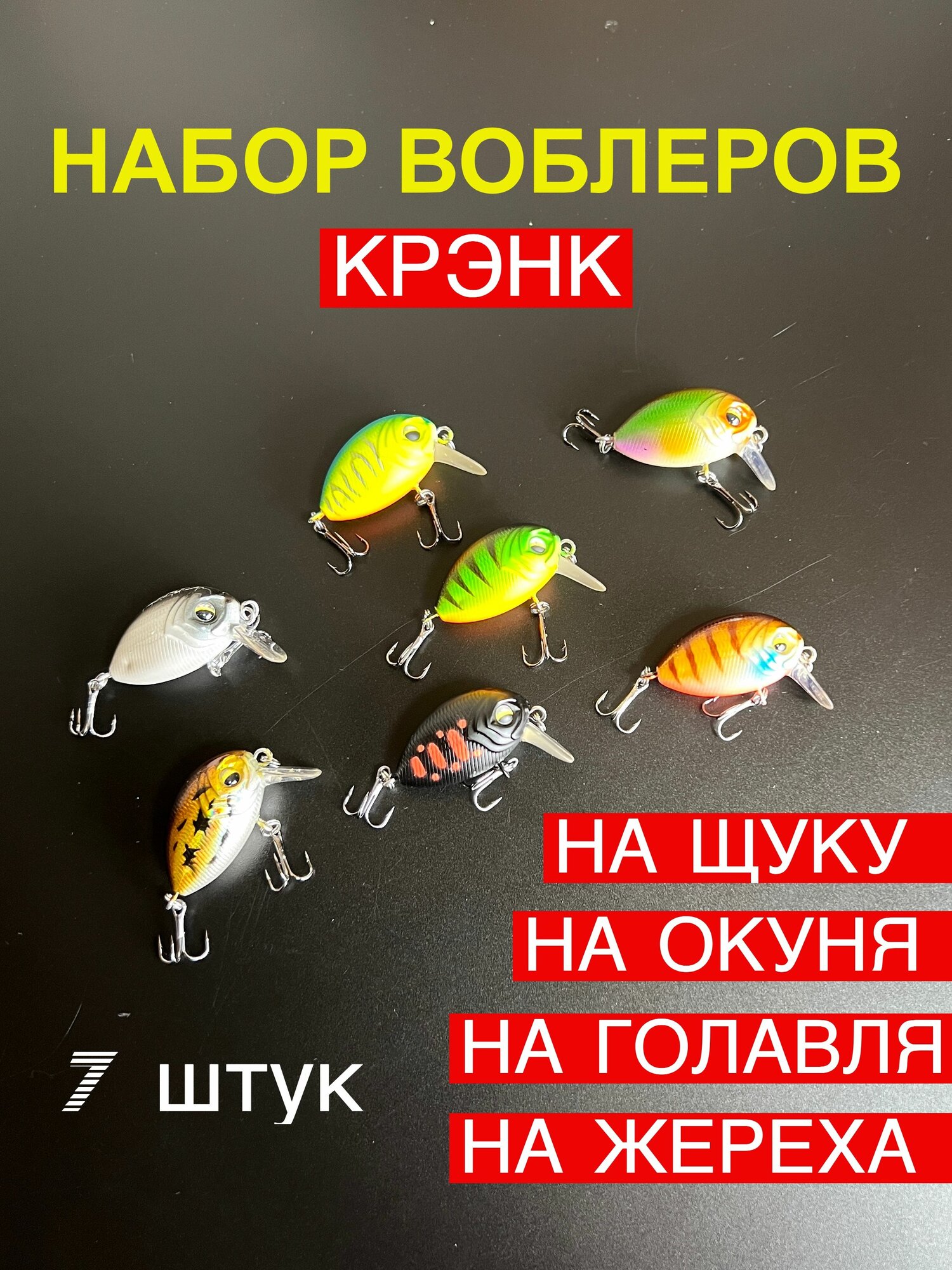 Воблер крэнк на щуку, окуня, головля, жереха - набор из 7-ми штук