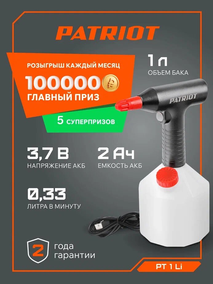 Опрыскиватель PATRIOT "PT 1Li", аккумуляторный, дальность распыления 2 м, емкость 1 л