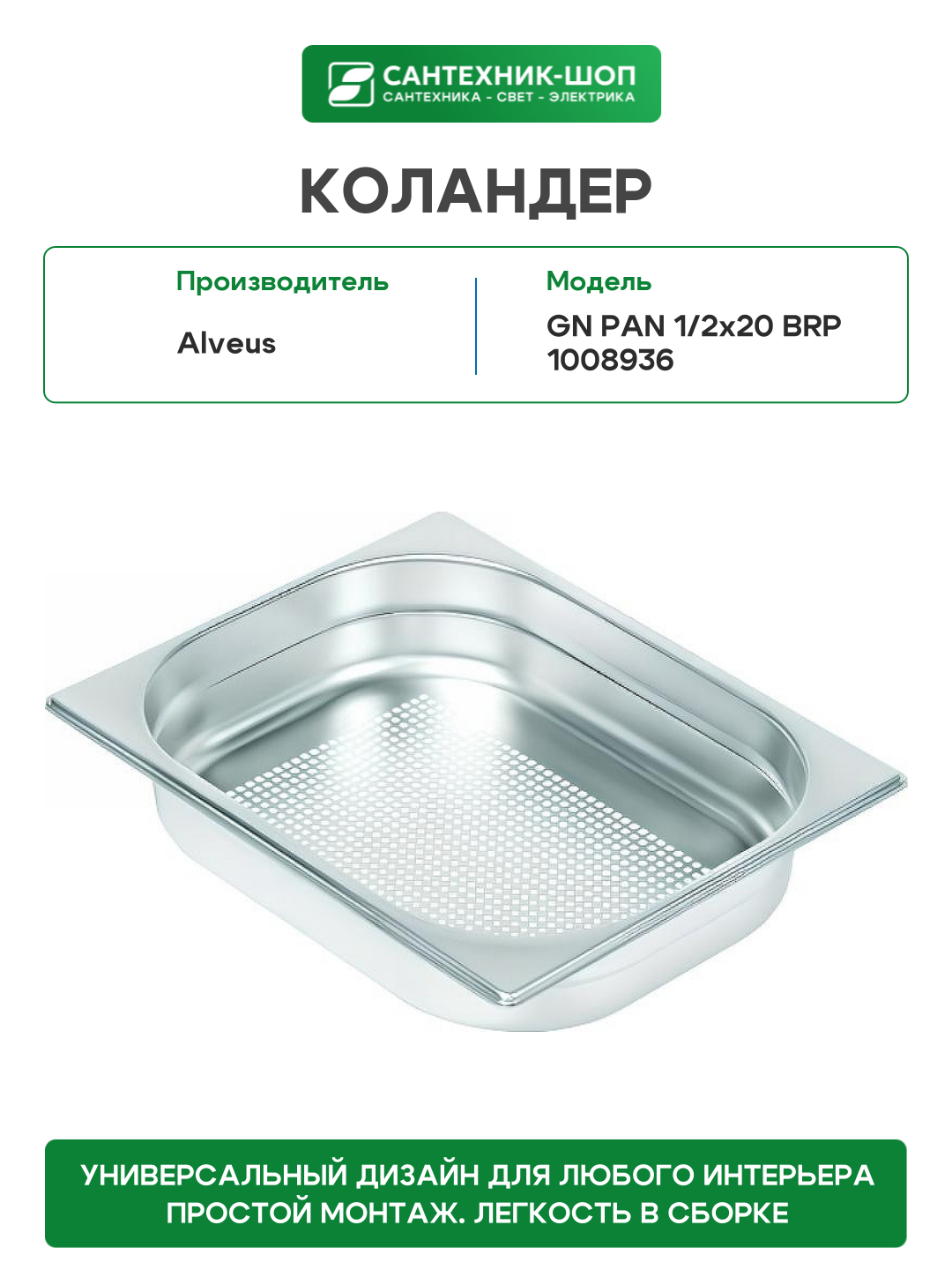 Коландер Alveus GN PAN 1/2x20 BRP 1008936 Сатинированная сталь