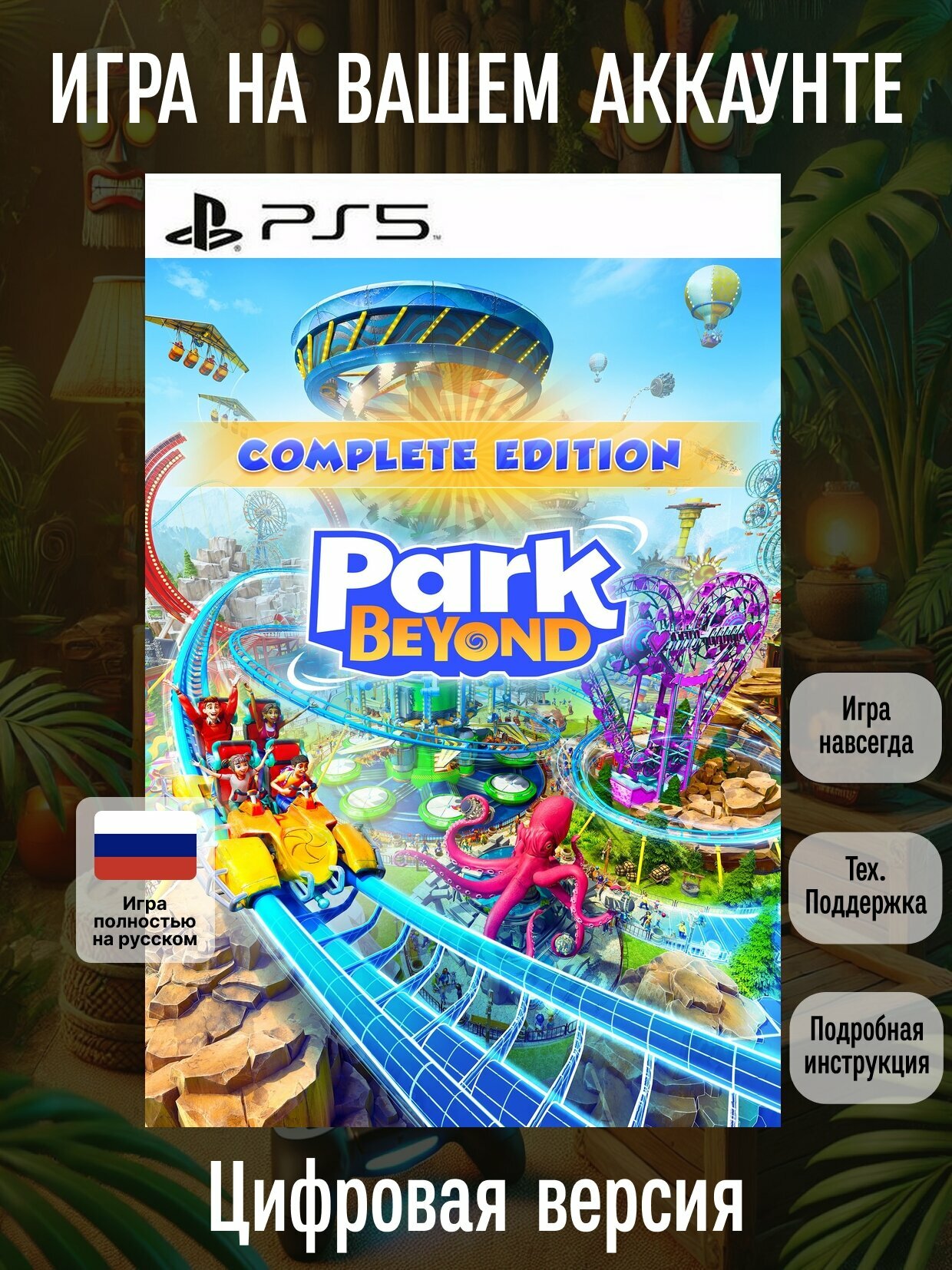 Park Beyond Comp. Ed. | PlayStation | полностью на русском языке | Имитация