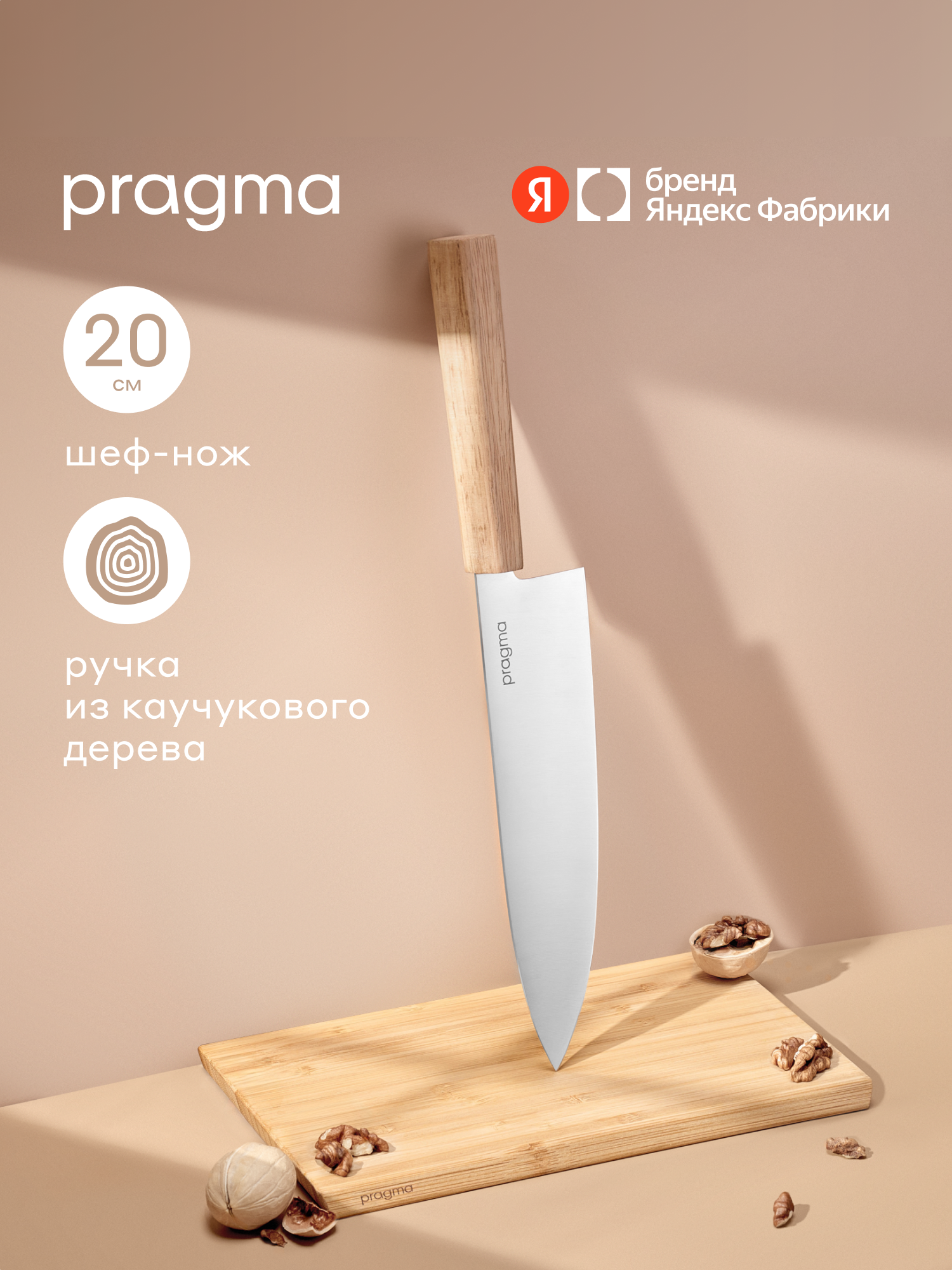 Шеф-нож Pragma Koveg с ручкой из древесины Гевеи