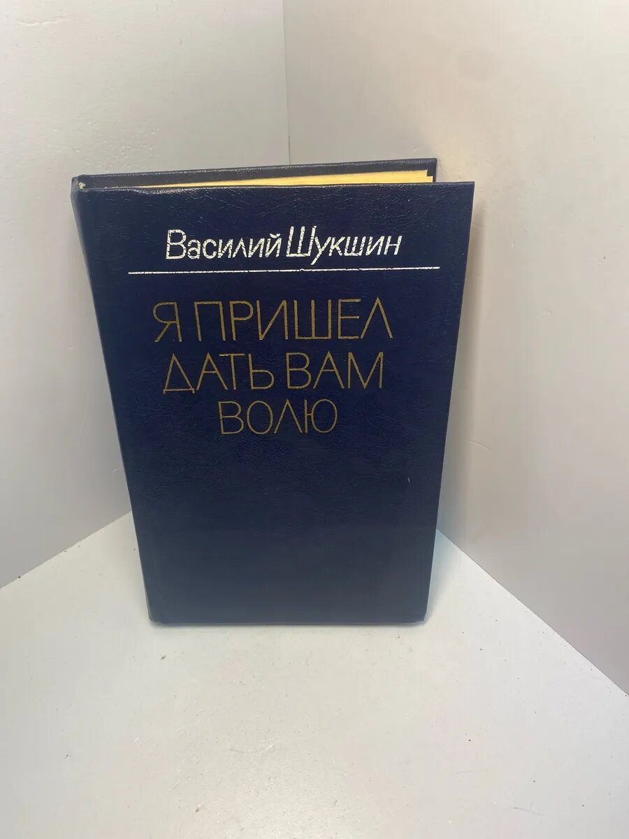 Книга Шукшин В. М. Я пришел дать вам волю 1453