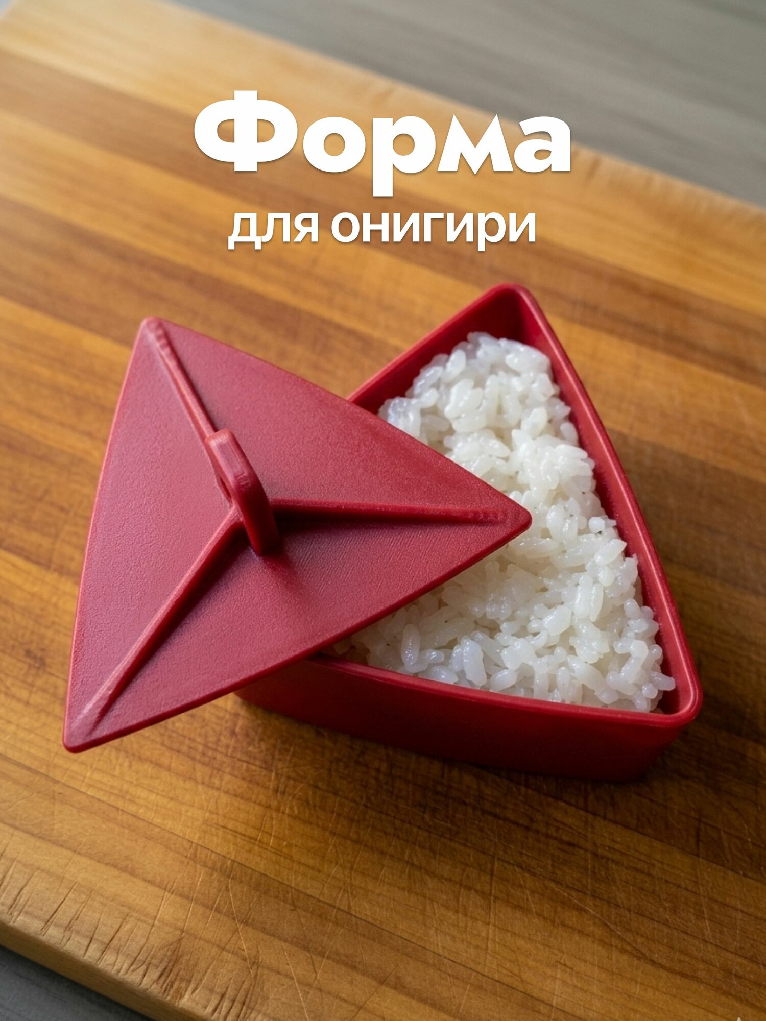 Форма для онигири с прессом / Треугольная формочка для суши и роллов / Идеальный онигири в домашних условиях Красный