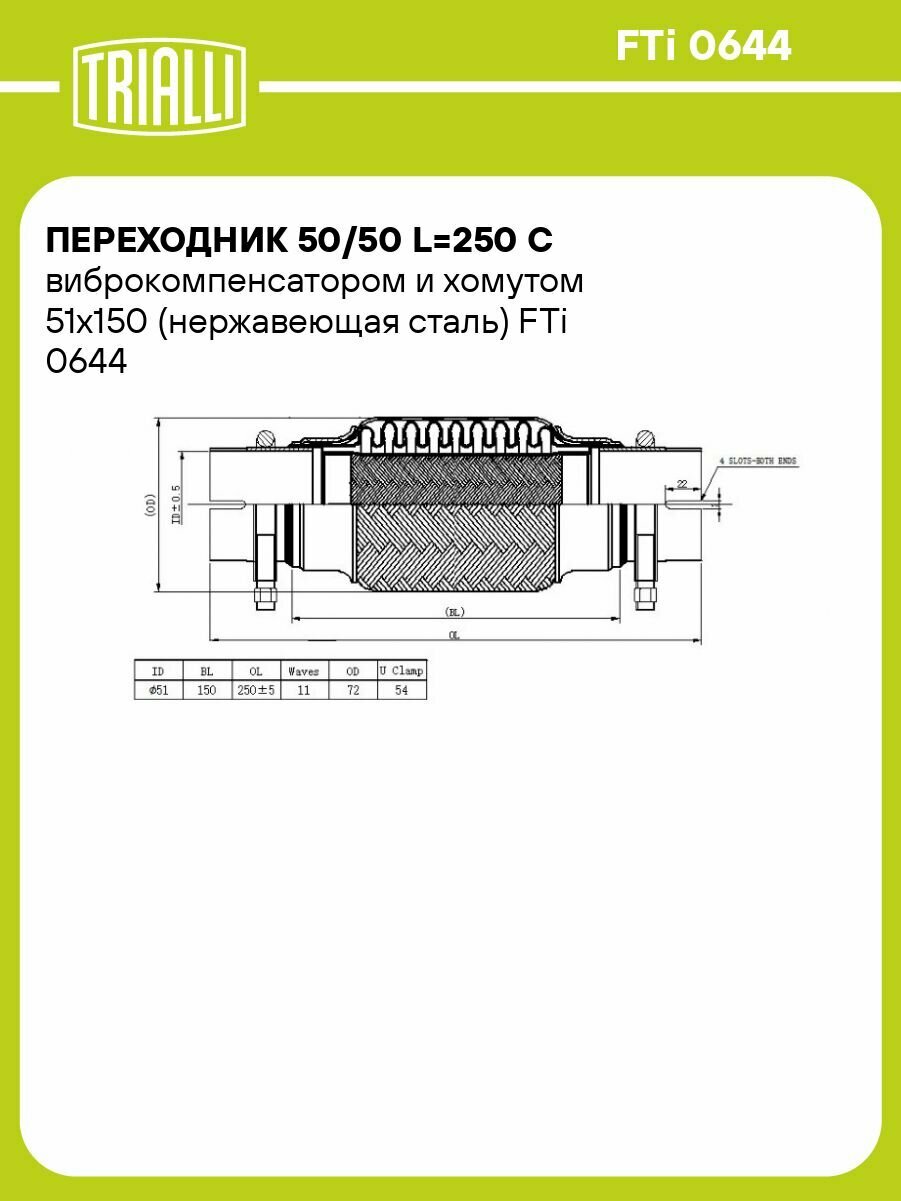 Переходник 50/50 L 250 с виброкомпенсатором и хомутом 51х150 (нержавеющая сталь) TRIALLI FTi 0644
