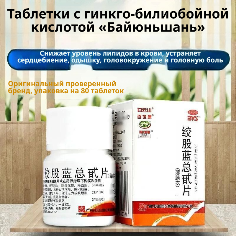 【Байюньшань】 Таблетки с общим гликозидом гинкго 20мг*80таб/бутылка Коронарная болезнь, боль в груди, стенокардия, сердцебиение, головокружение, грудное сдавление, боль в груди, вызванные высоким холестерином Таблетки с общим гликозидом гинкго