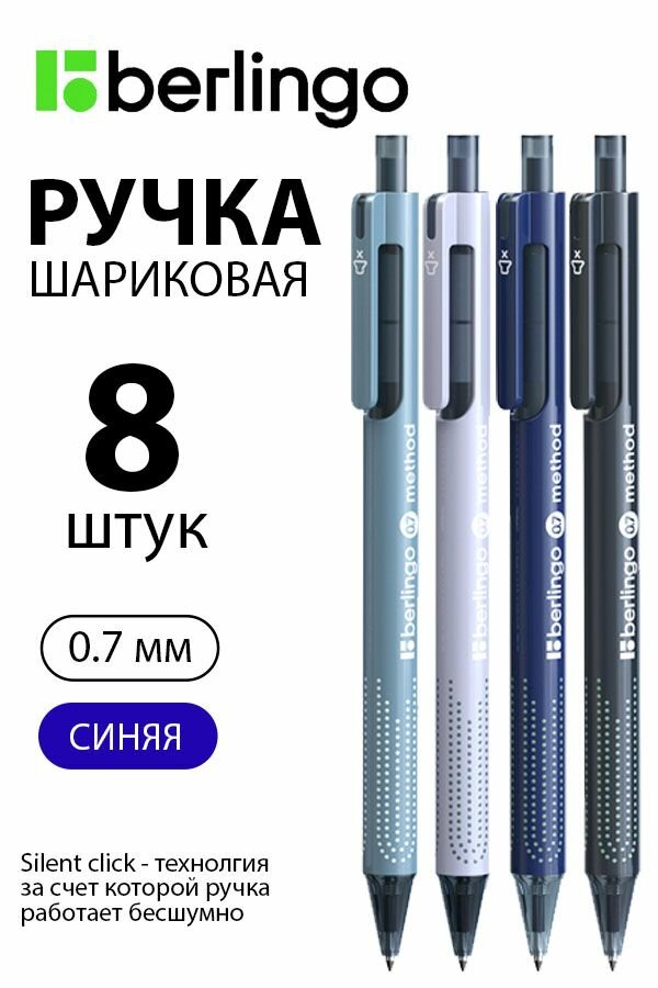 Набор 8 шт. - Ручка шариковая автоматическая Berlingo "Method" синяя, 0,7 мм, корпус ассорти CBp_07520