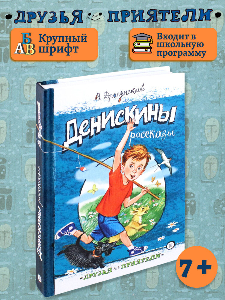 Книга Лабиринт "Денискины рассказы", Виктор Драгунский, твердый переплет, 224 стр