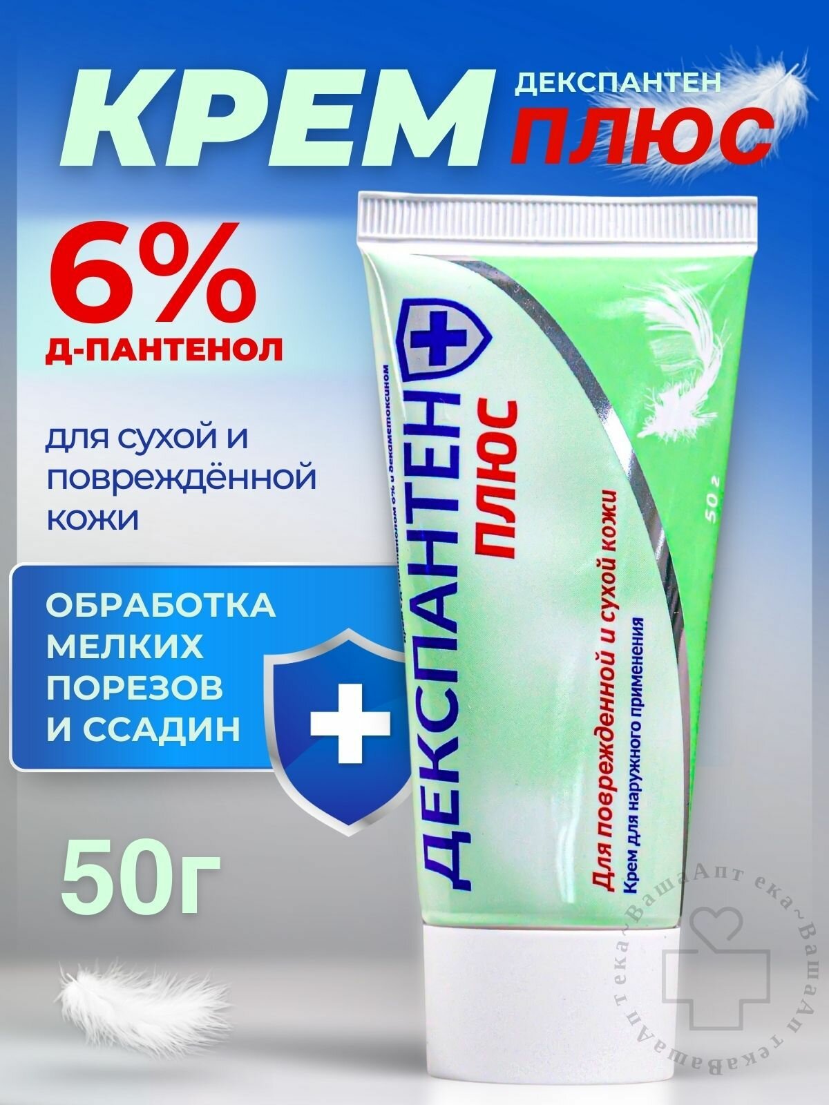 Крем Д-пантенол 6% (Декспантенол) 50 г, для лица, рук и тела, увлажняет и восстанавливает кожу