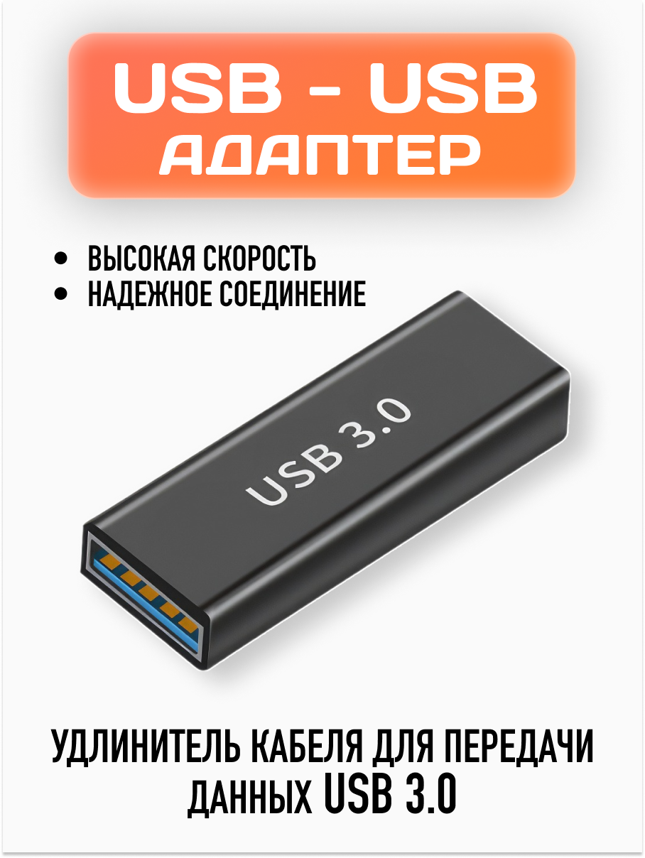 Адаптер USB 3.0 / Переходник / Соединитель