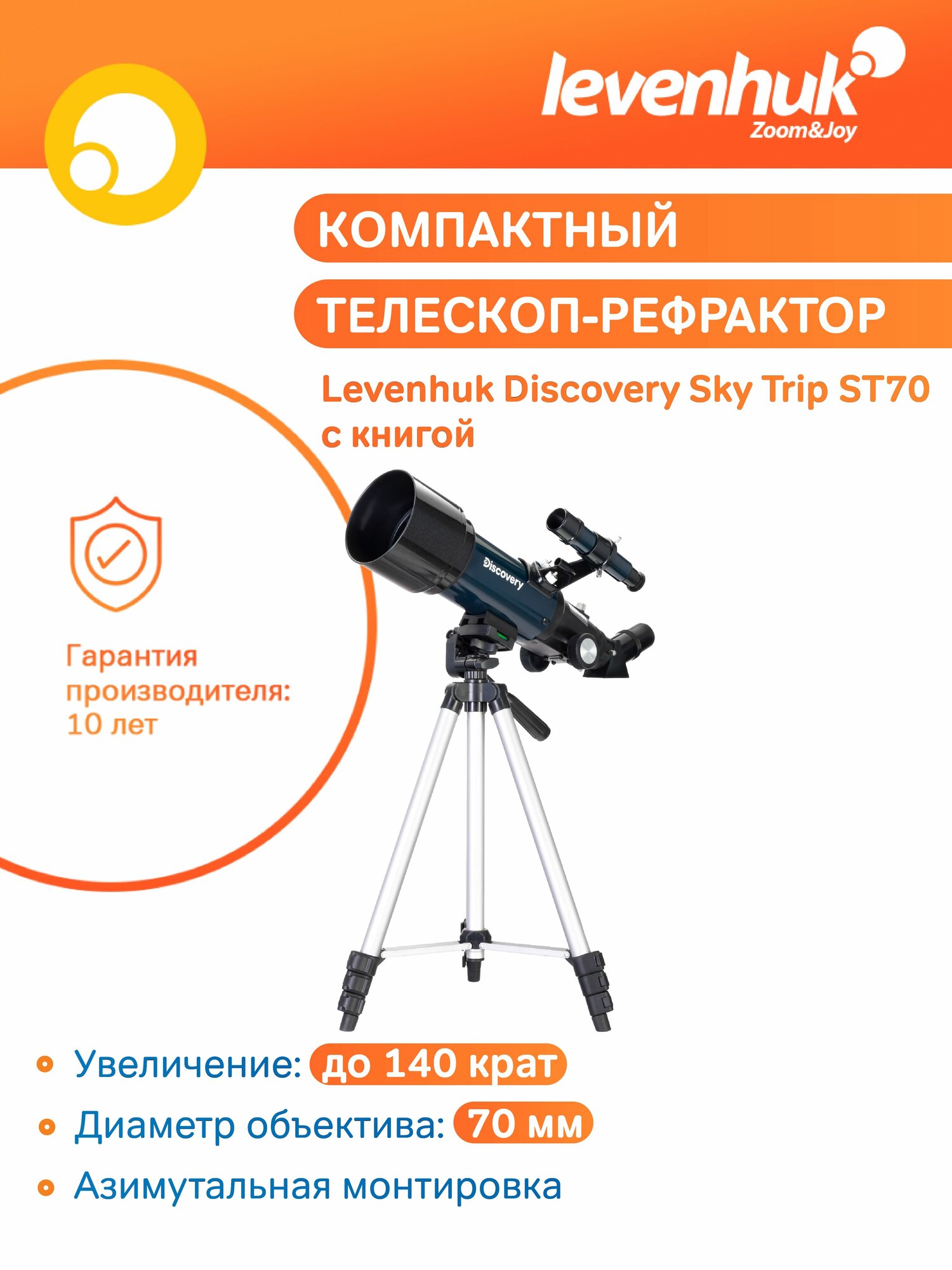 Телескоп для детей Levenhuk Discovery Sky Trip ST70 с книгой, линзой Барлоу, сумкой-рюкзаком