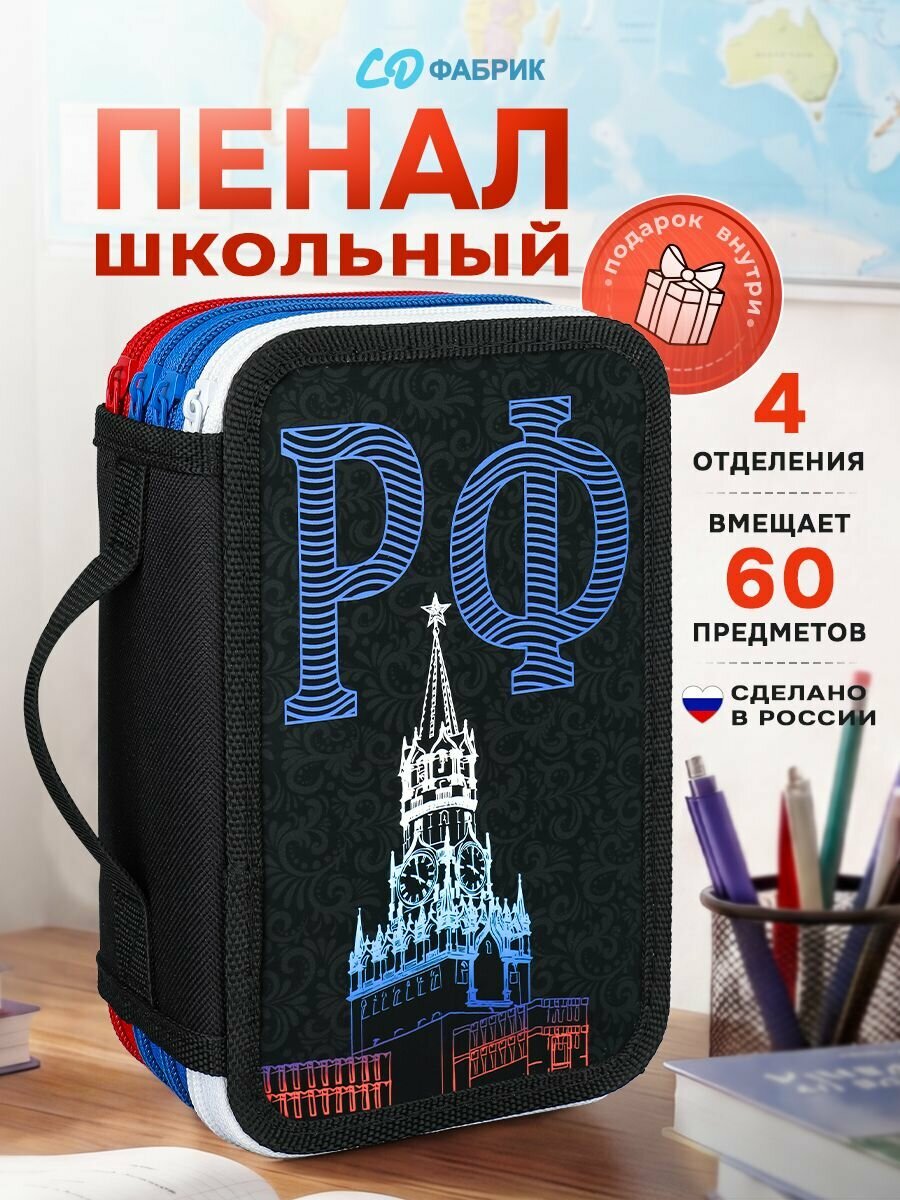 Пенал школьный 4 отделения на молнии. Таблица умножения и гимн России.190х120х80