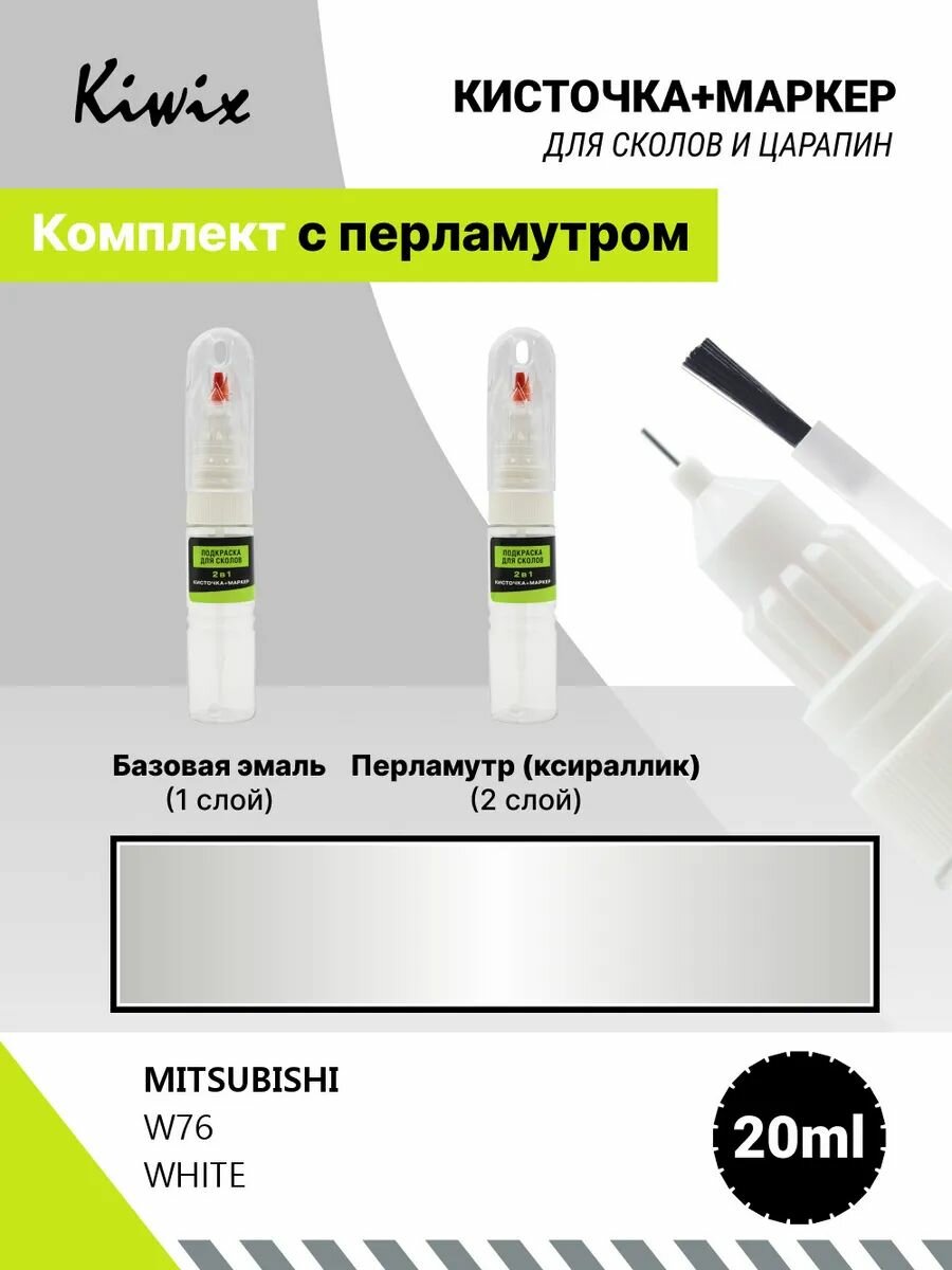 Подкраска сколов 2в1 MITSUBISHI W76 WHITE 20мл