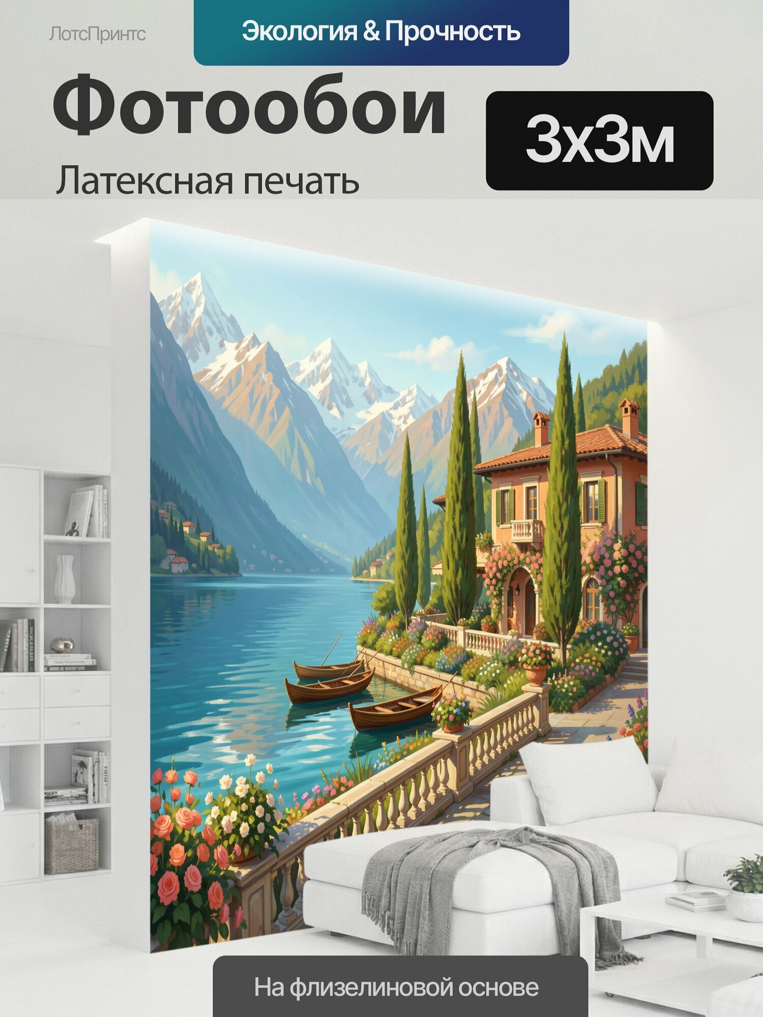 Фотообои моющиеся ударопрочные "Итальянская вилла у горного озера. Живописный средиземноморский берег с уютным домом, кипарисами, цветущим садом и." 300x300 см. латексная печать