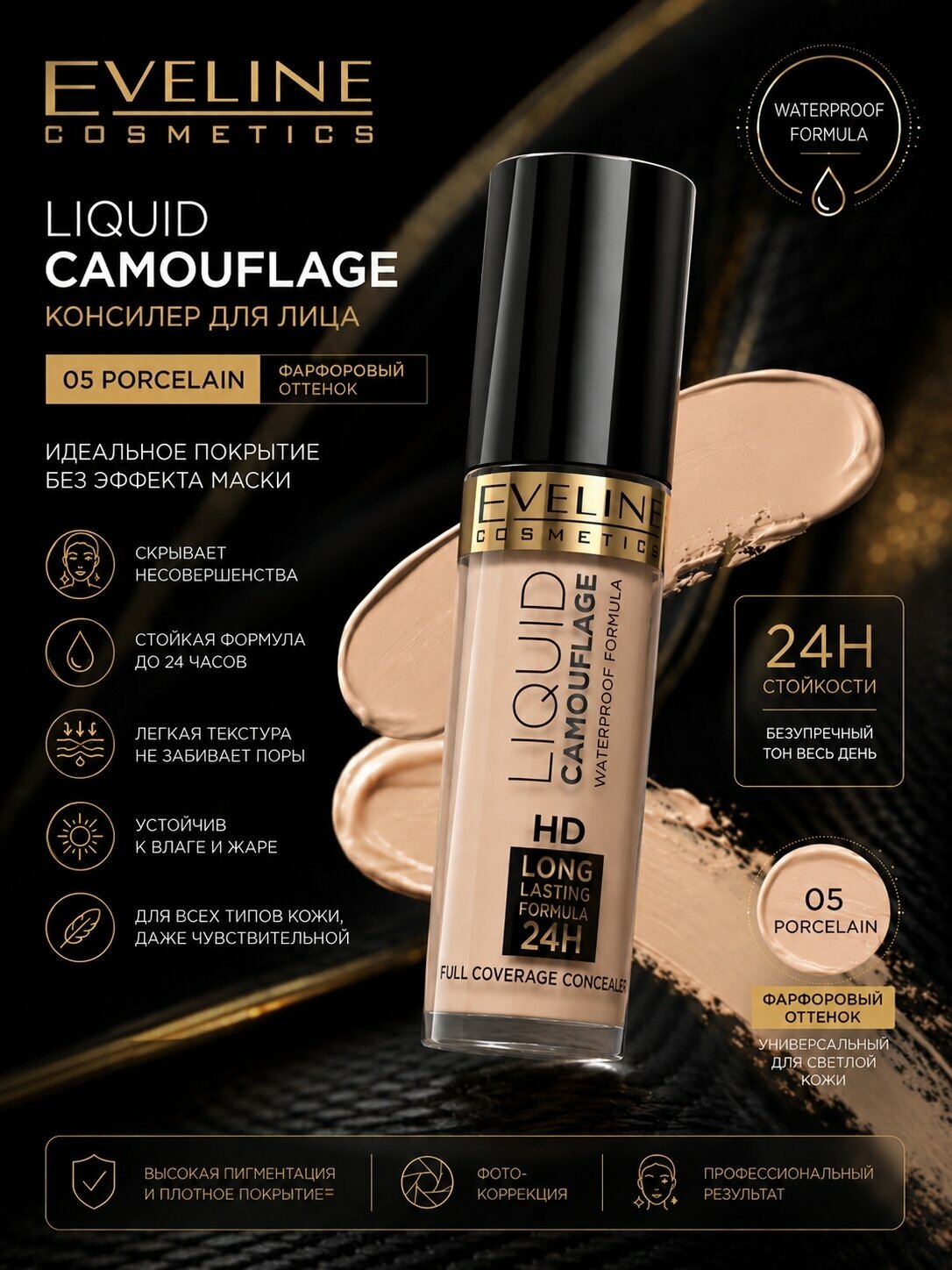 EVELINE LIQUID CAMOUFLAGE Консилер для лица тон 05 Porcelain