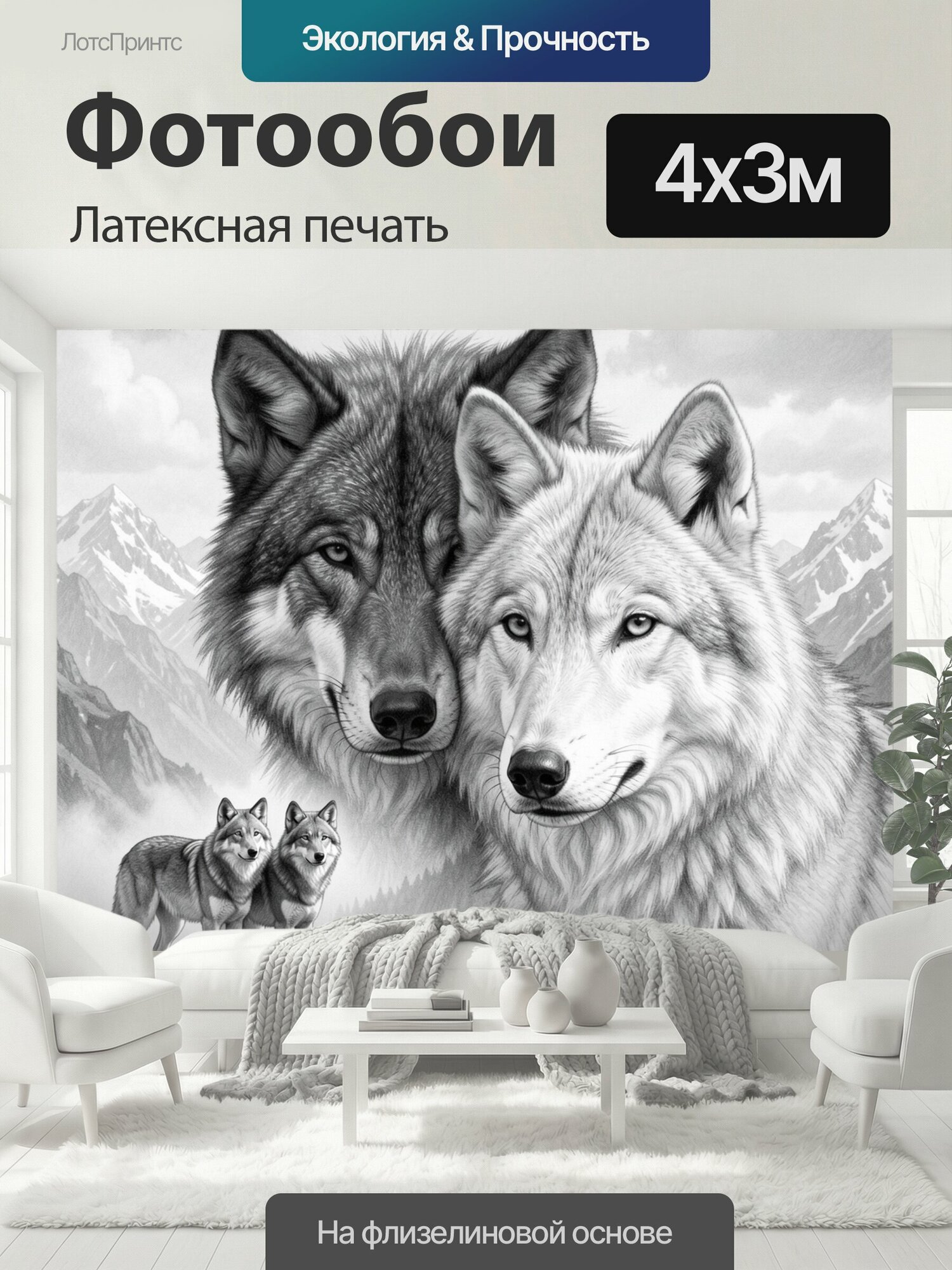Фотообои моющиеся ударопрочные "Волки в горном пейзаже. Реалистичная черно-белая сцена с двумя крупными хищниками и парой молодых особей на." 400x300 см. латексная печать