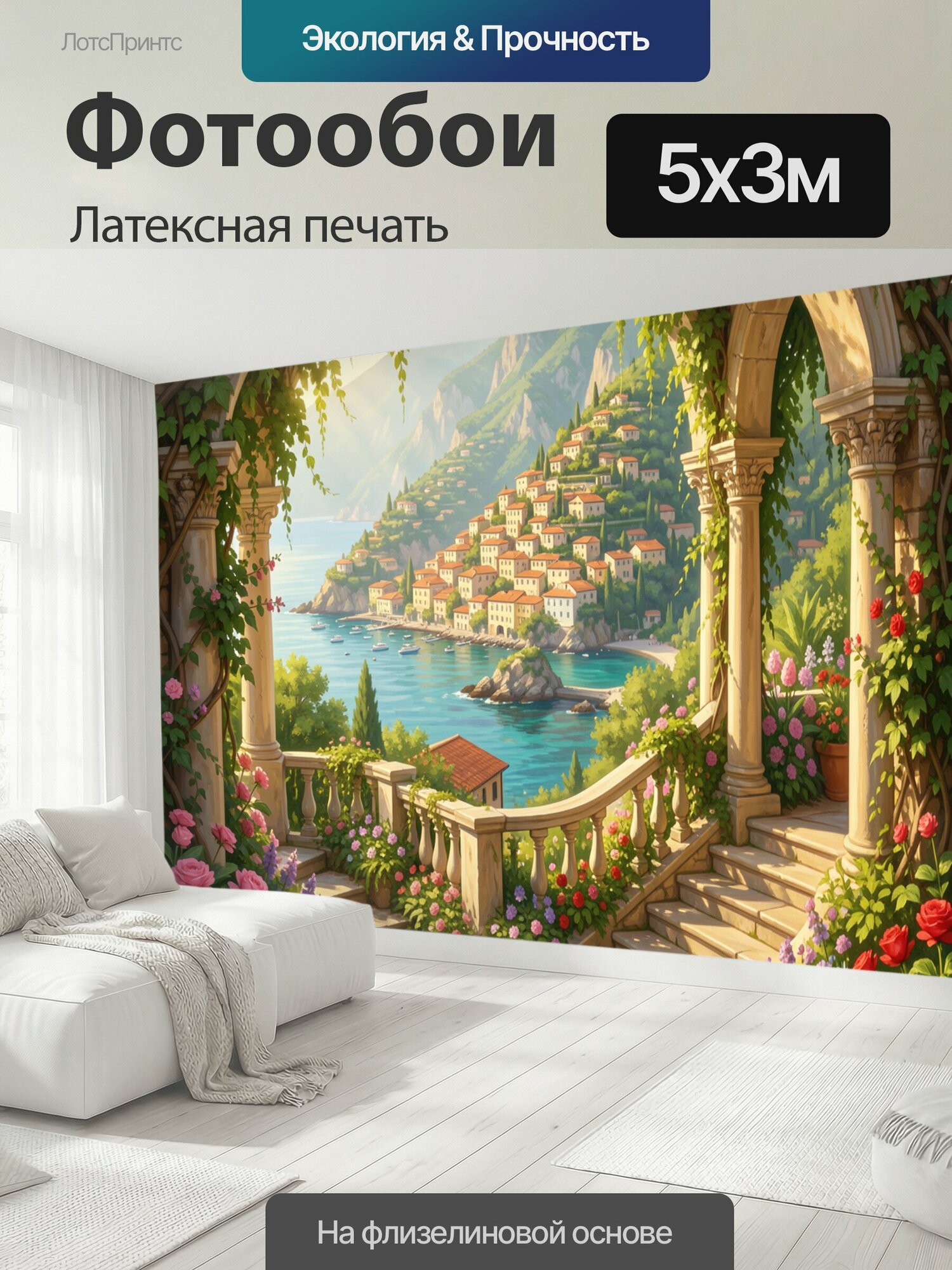Фотообои моющиеся ударопрочные "Средиземноморский вид с террасы. Уютная солнечная сцена с каменными арками, цветущими розами и видом на бирюзовую." 500x300 см. латексная печать