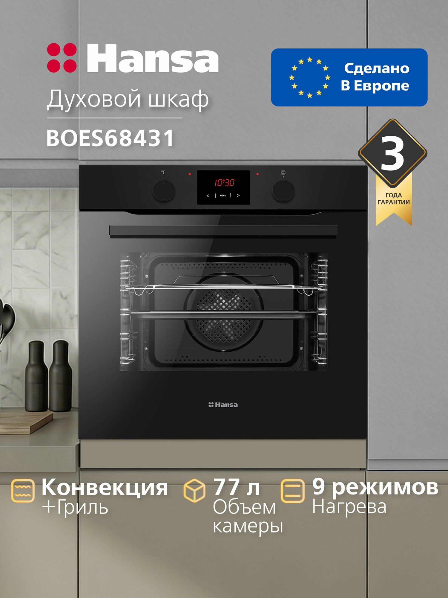 Духовой шкаф электрический встраиваемый Hansa BOES68431, 60 см, 77 л, 9 режимов, с дисплеем, таймером, конвекцией, грилем и быстрым нагревом