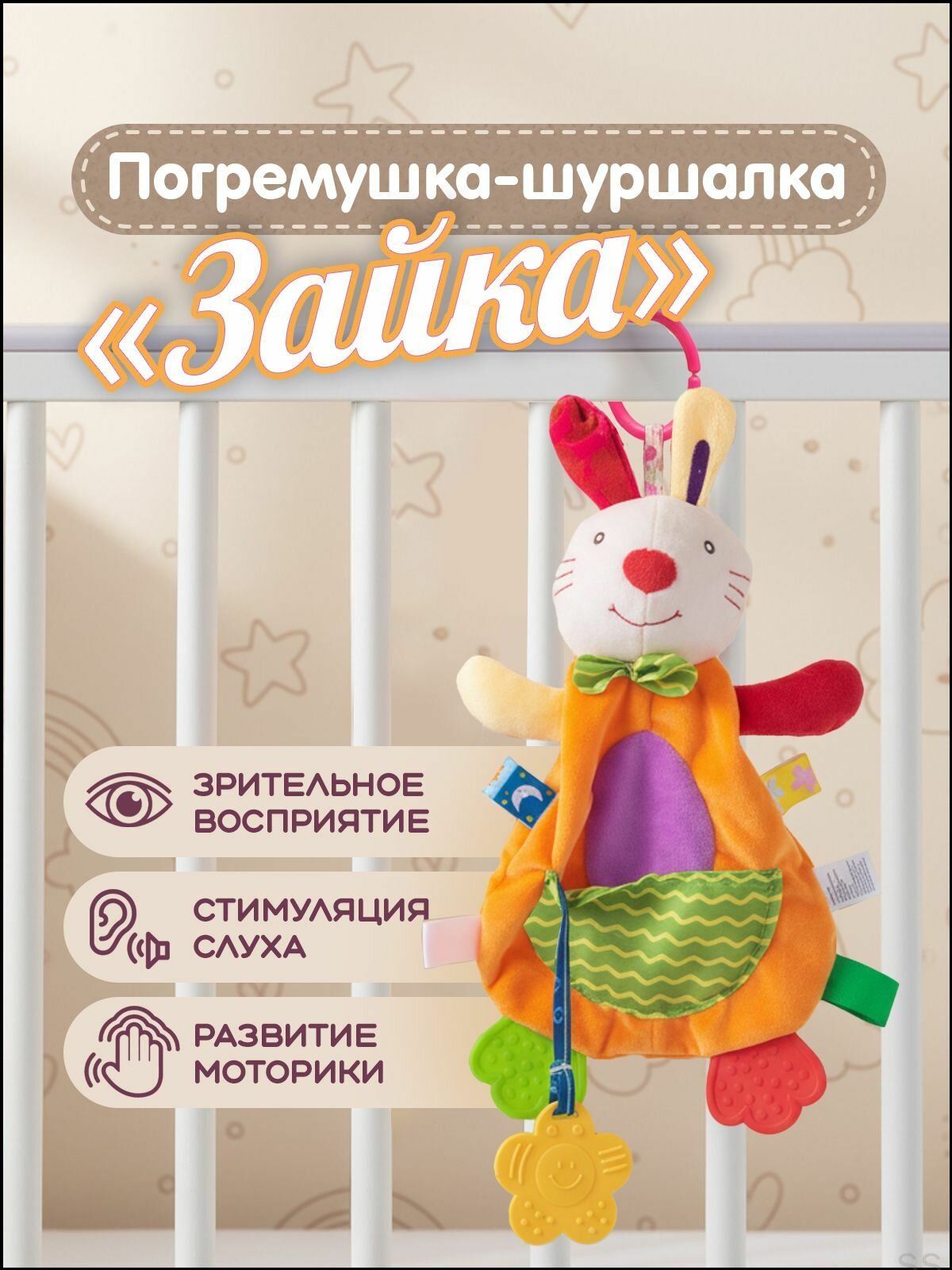 Погремушка-шуршалка для новорожденного 0+ Зайка, подвесная / Развивающие игрушки для малышей до года. Мягкая игрушка с подвеской в кроватку и коляску. Размер 35х17 см.