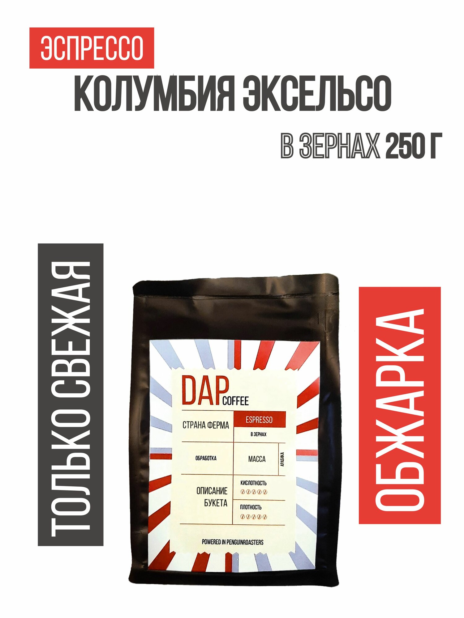 Кофе в зернах арабика DAP COFFEE Колумбия Эксельсо, 250 г