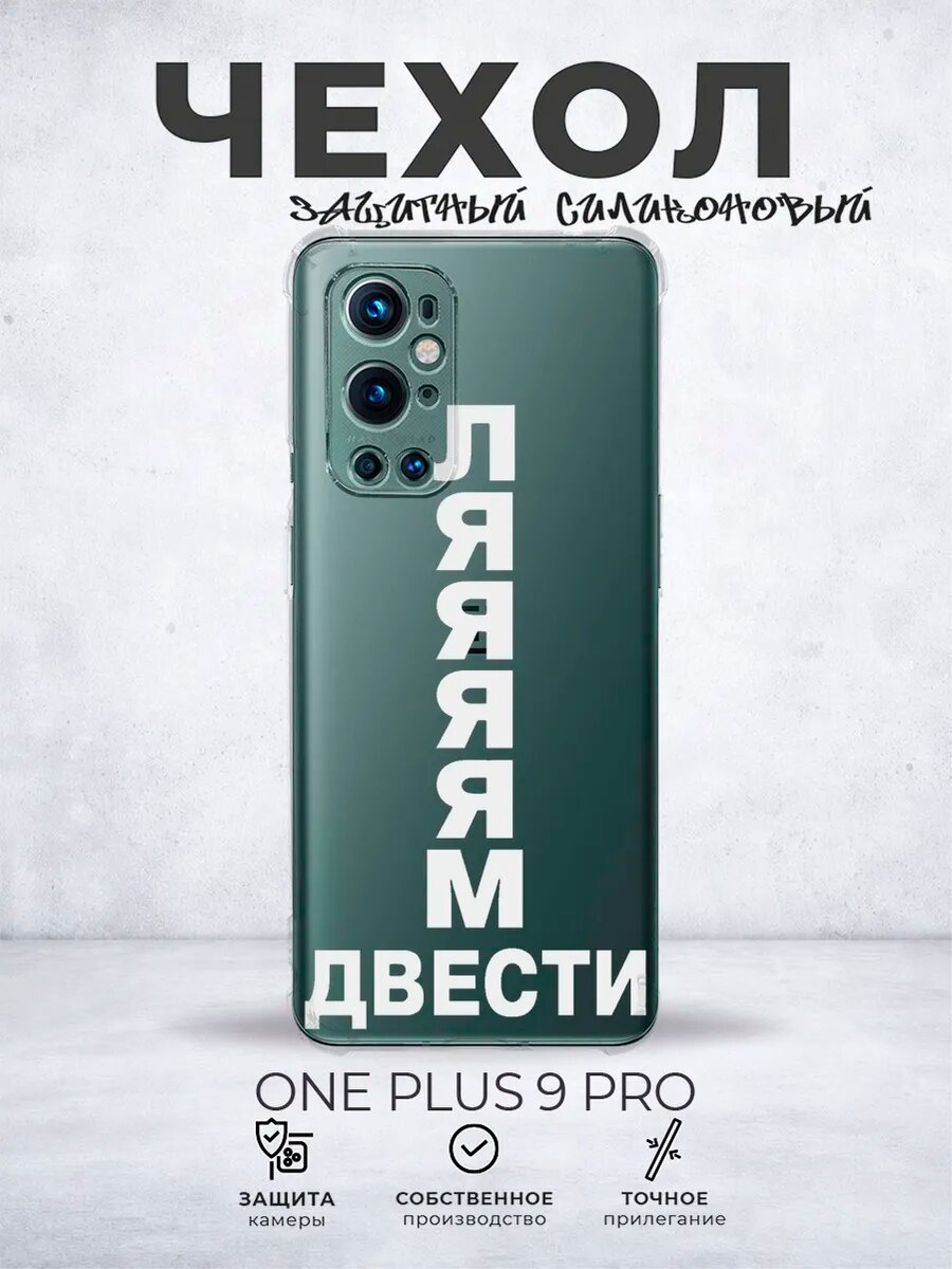 Прозрачный чехол на Oneplus 9 Pro Ляяяяям двести мем