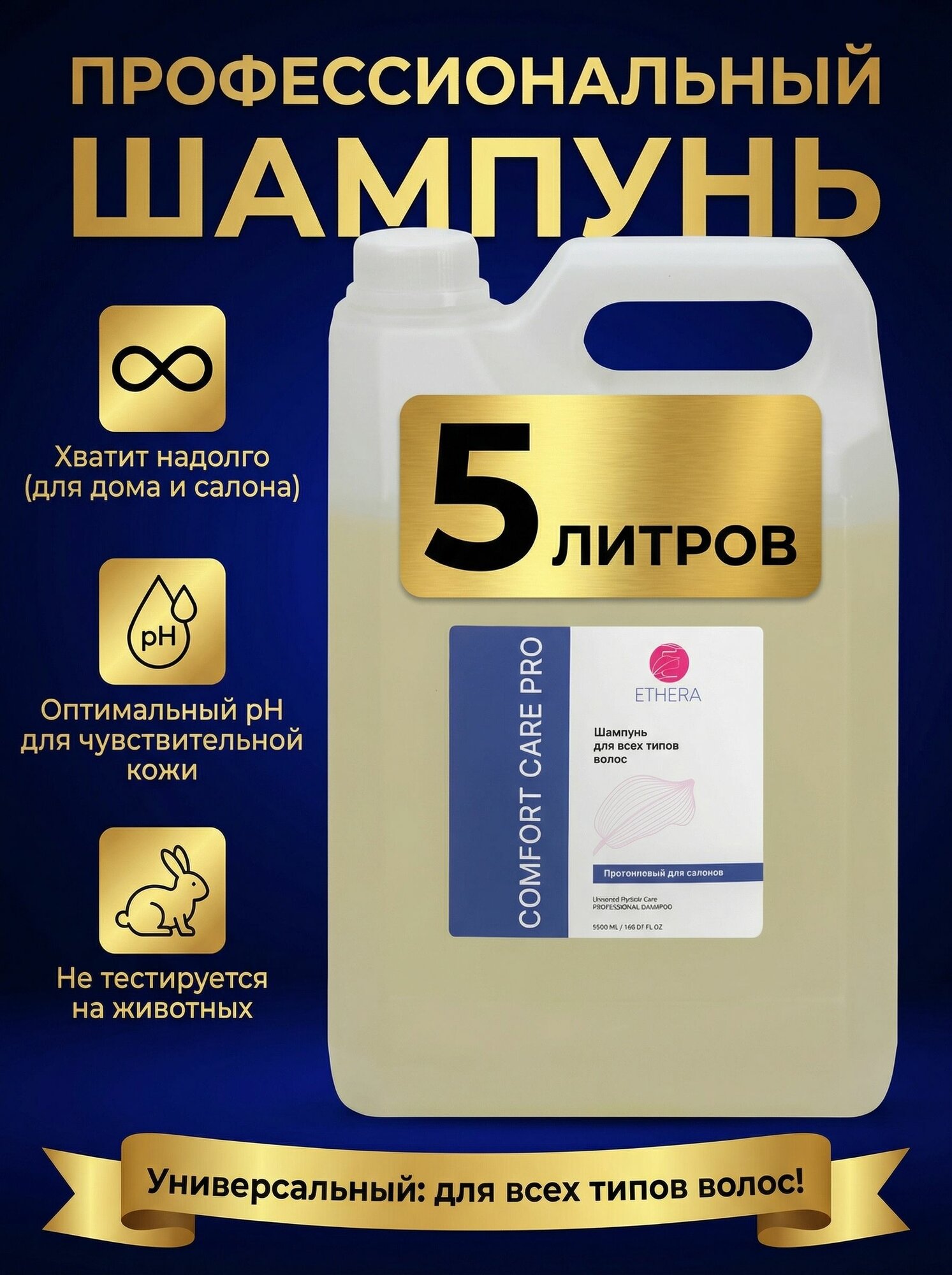 ETHERA Профессиональный шампунь для всех типов волос с протеинами / Universal Protein Care, 5000 мл