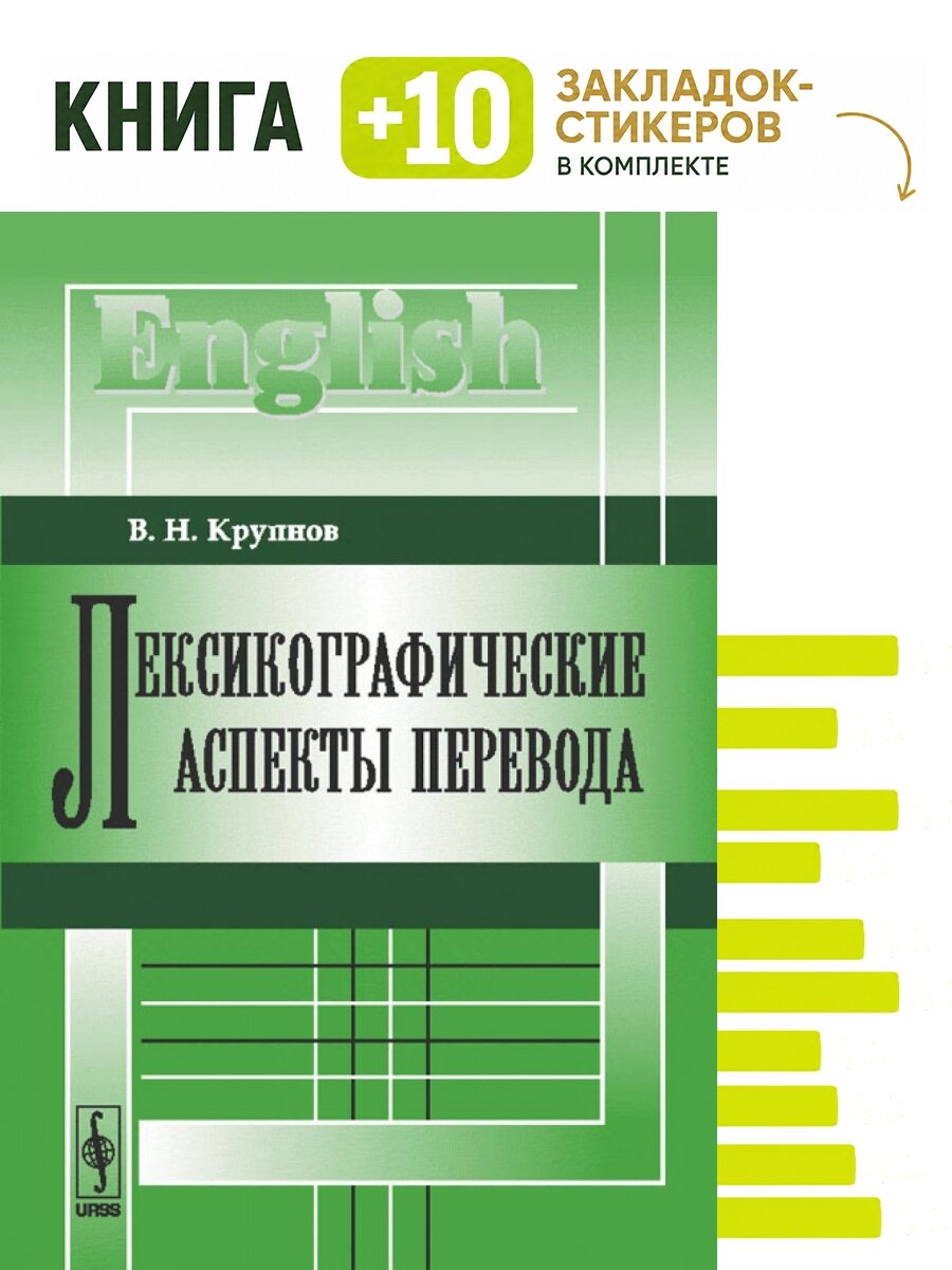 Лексикографические аспекты перевода. . Комплект: книга + 10 закладок-стикеров