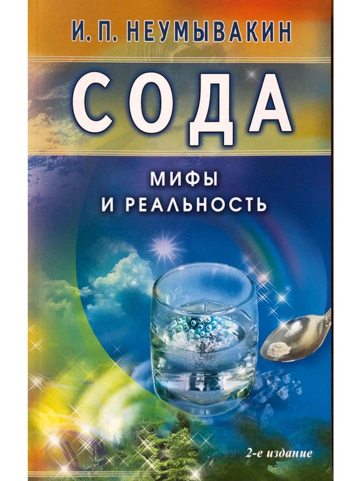 Сода. Мифы и реальность | Неумывакин Иван Павлович