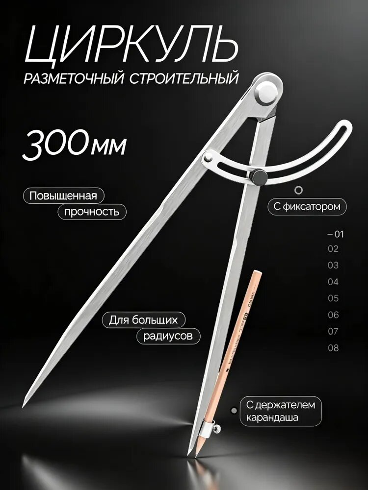 Разметочный металлический циркуль 300 мм. с дугой фиксатором и держателем для карандаша, профессиональный строительный циркуль для черчения больших радиусов.