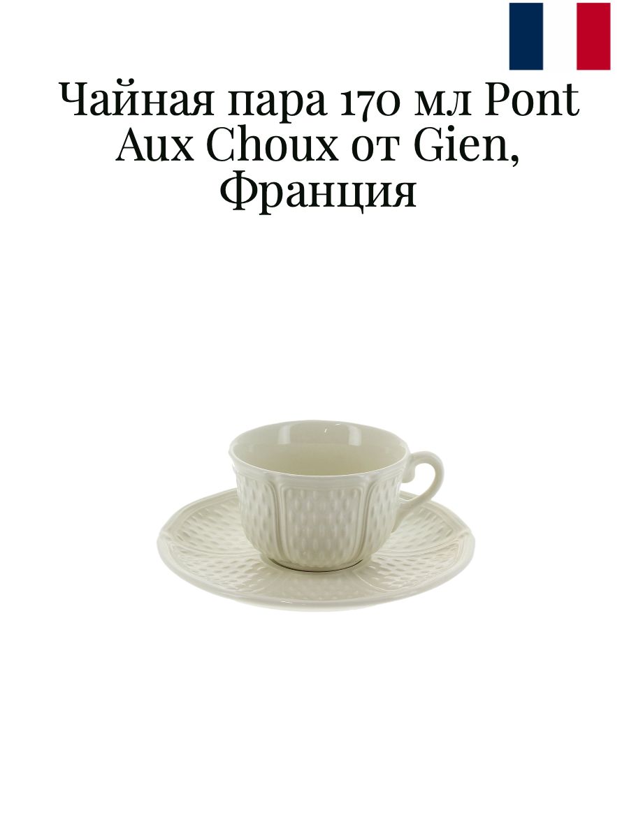 Чайная пара 170 мл GIEN Pont Aux Choux (Капустный мост) Франция, фаянс