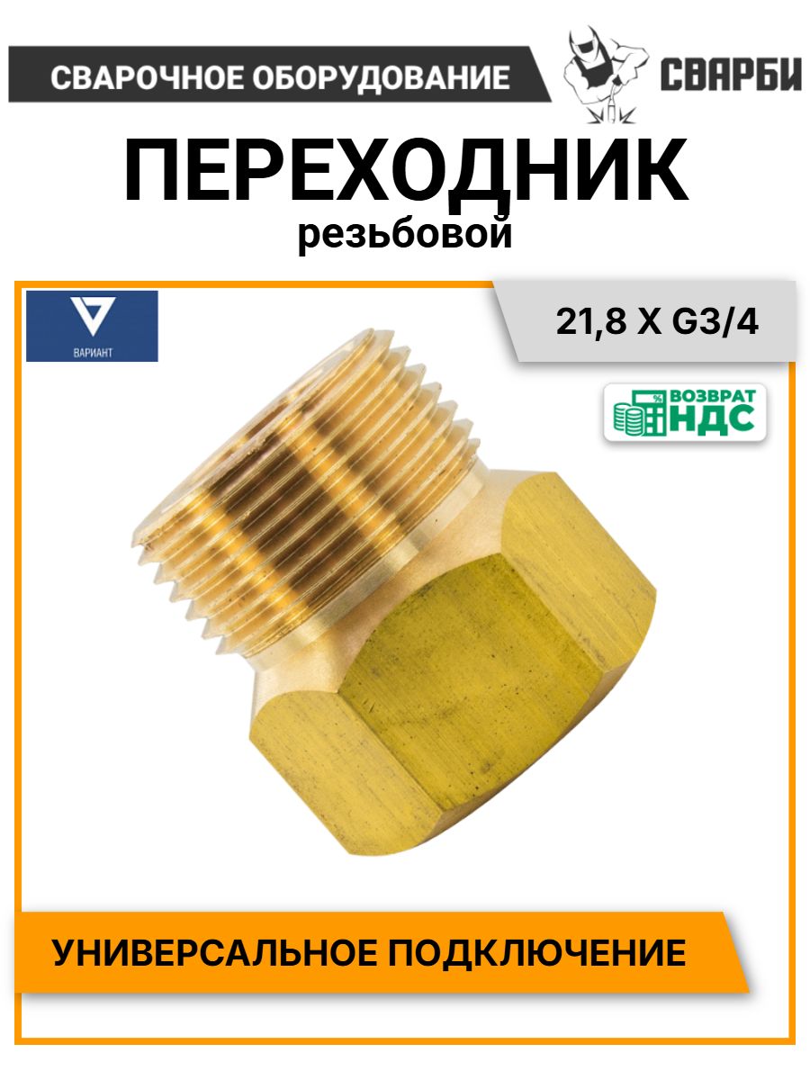 Переходник для газового баллона 21,8 х G3/4 вариант, на малый баллон
