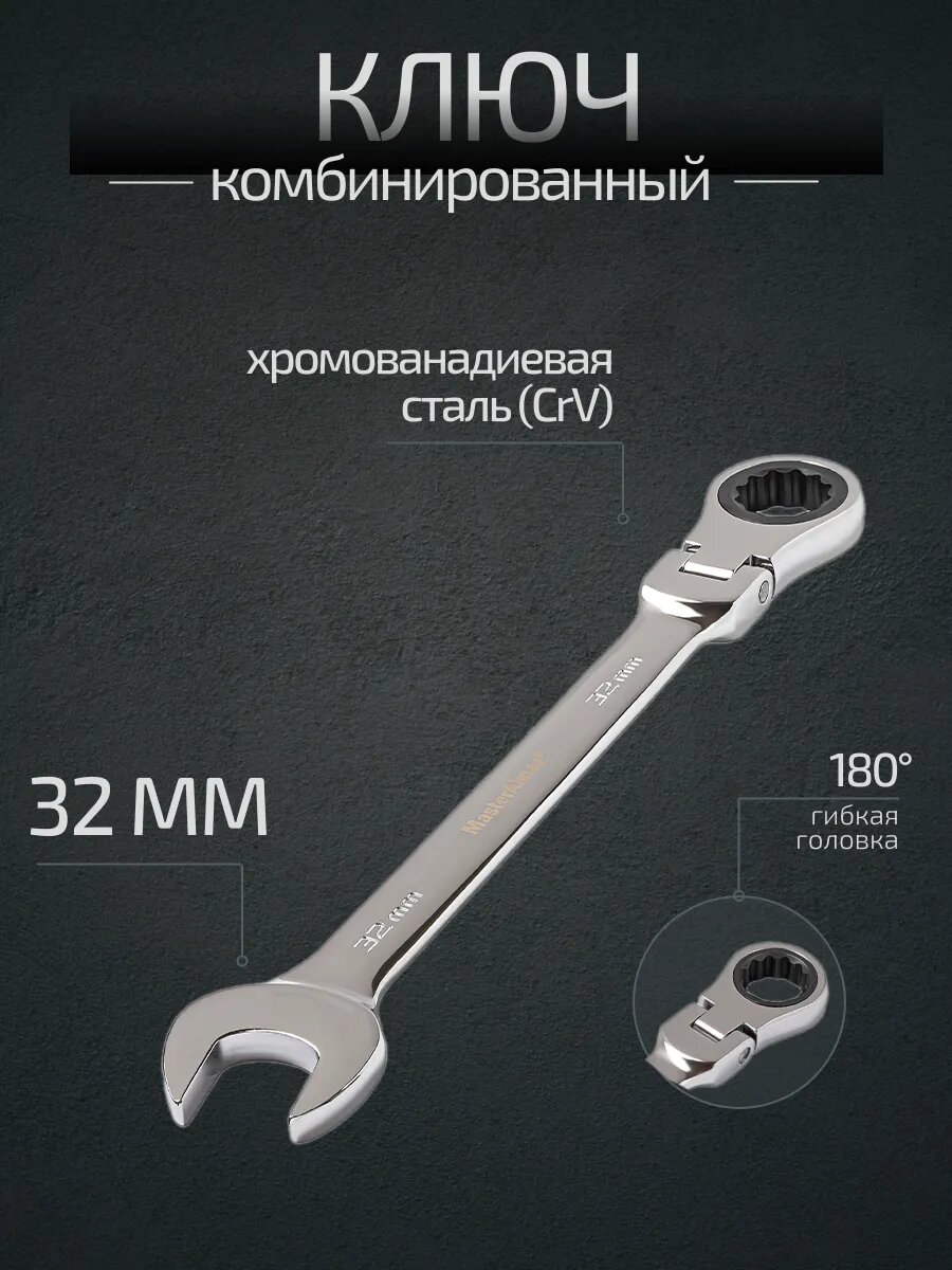 Ключ комбинированный трещоточный 32мм