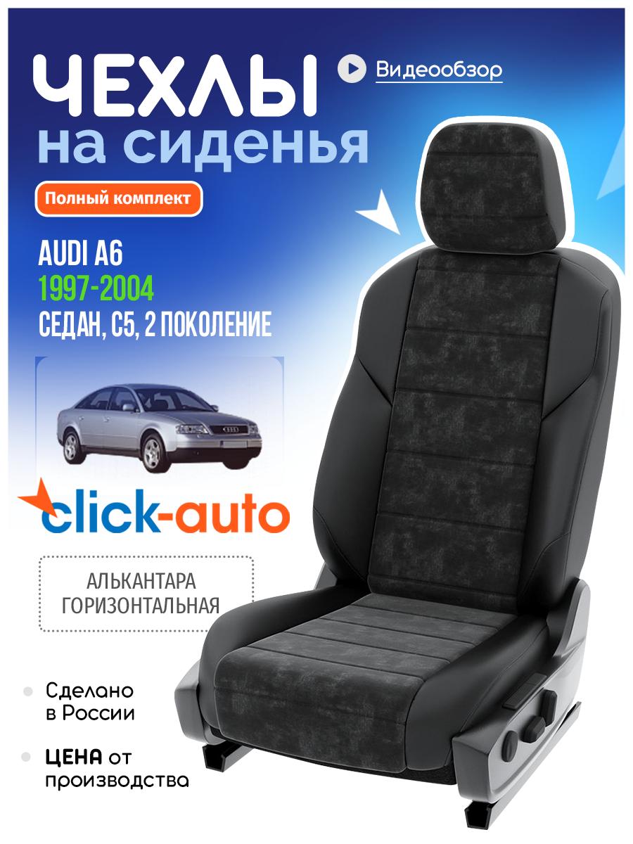 Чехлы Ауди А6 (Audi А6) 1997-2004 2 C5 седан, универсал Алькантара Черный CA42CF43 Click Auto