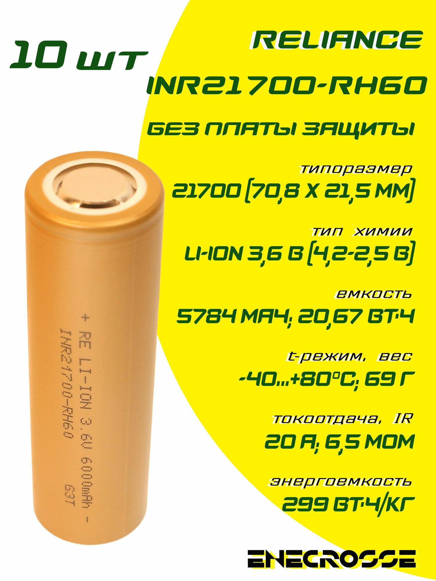 Аккумулятор (10 шт) Li-Ion 20A Reliance INR21700-RH60 (21,5x70,8 мм, 6,5 мОм, 5780 мАч, 3,6/4,2 В, 22.04.2026)
