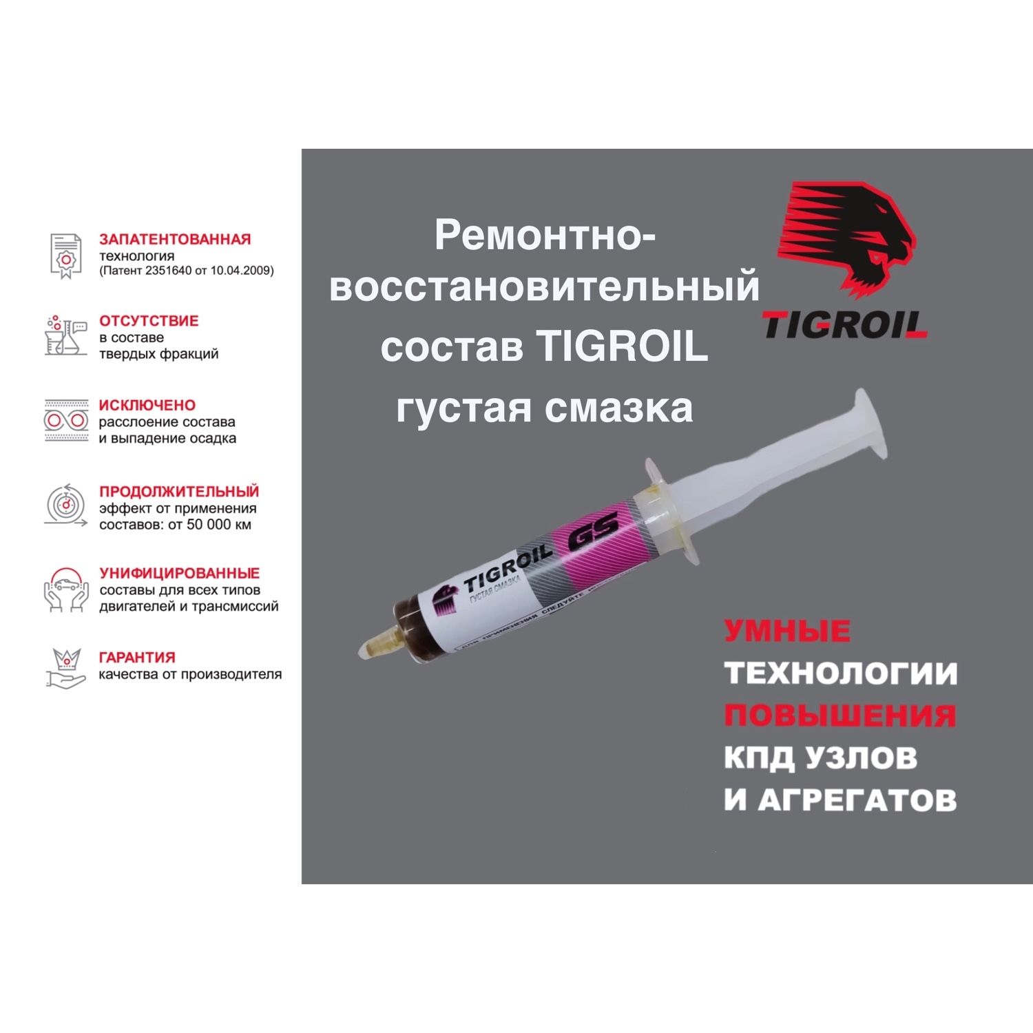 Ремонтно-восстановительный состав TIGROIL густая смазка. Тигроил