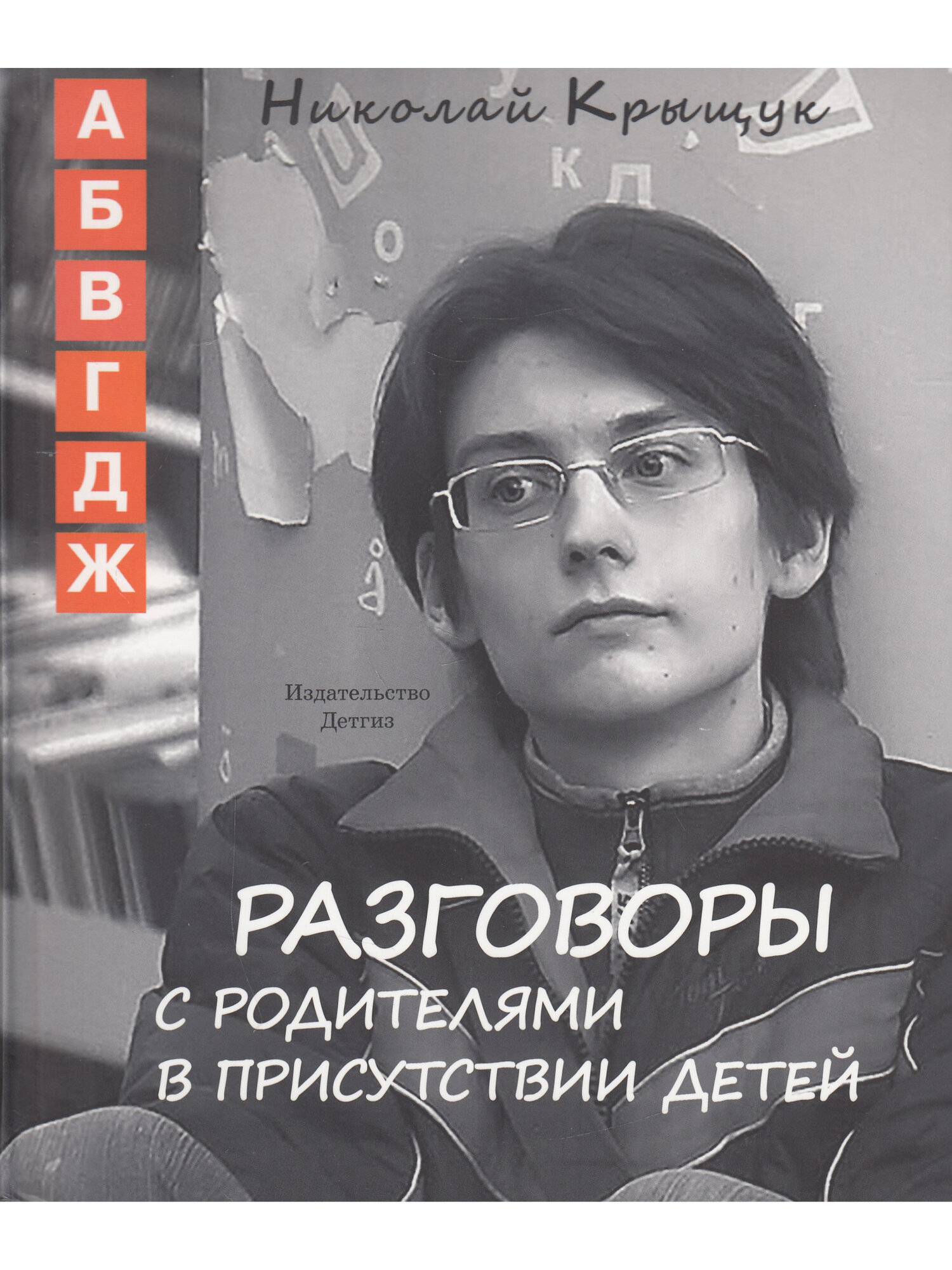 Разговоры с родителями в присутствии детей. В 3-х томах