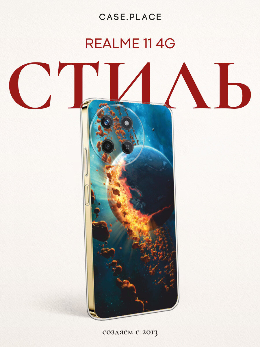 Чехол на Realme 11 4G / Реалми 11 4G с принтом Разрушение планеты