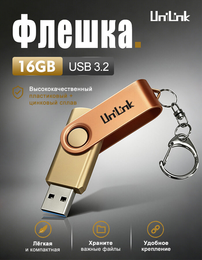 Флешка USB 3.0 Unilink 16GB, компактная флеш-накопитель для компьютера, ноутбука, хранения файлов, с брелоком, золотой