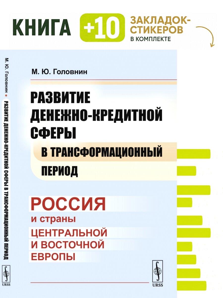 Развитие денежно-кредитной сферы в трансформационный период. Россия и страны Центральной и Восточной Европы. Комплект: книга + 10 закладок-стикеров