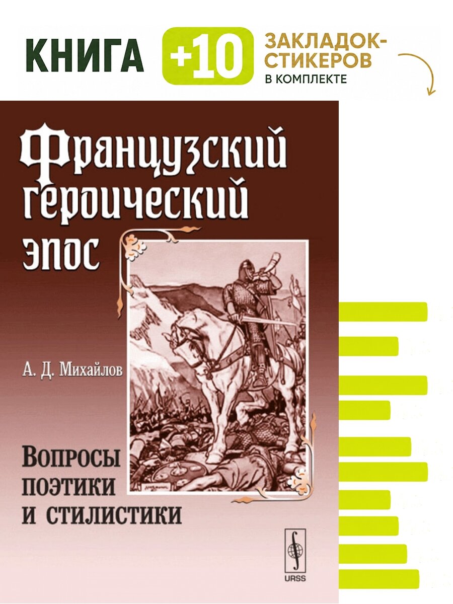 Французский героический эпос. Комплект: книга + 10 закладок-стикеров