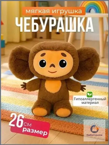 Мягкая игрушка Чебурашка 26 см(коричневый)