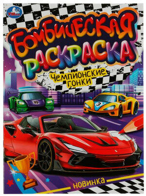 Раскр(Умка) БомбическаяРаскр Чемпионские гонки [978-5-506-07663-6]