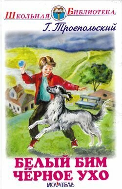 ШкБиб(Искатель) Троепольский Г. Н. Белый Бим Черное Ухо