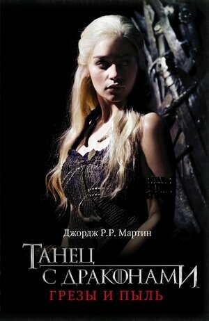 Танец с драконами. Грезы и пыль (Мартин Д.)