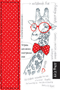 _Тетрадь д/записи иностр. слов с клапанами [Жираф]