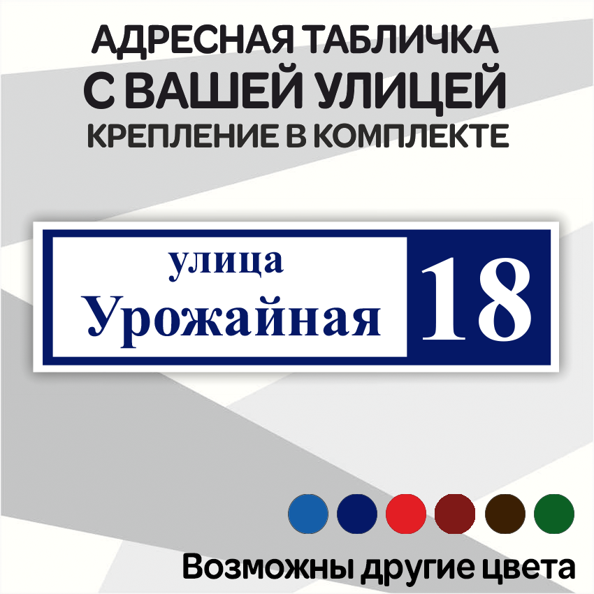 Адресная табличка на дом из алюмокомпозита