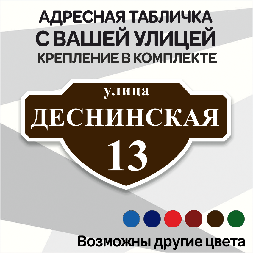 Адресная табличка на дом из алюмокомпозита