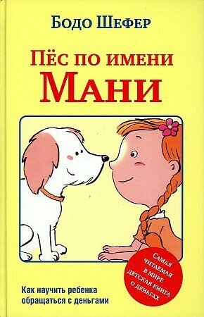 Пес по имени Мани Как научить ребенка обращаться с деньгами (Шефер Б.)