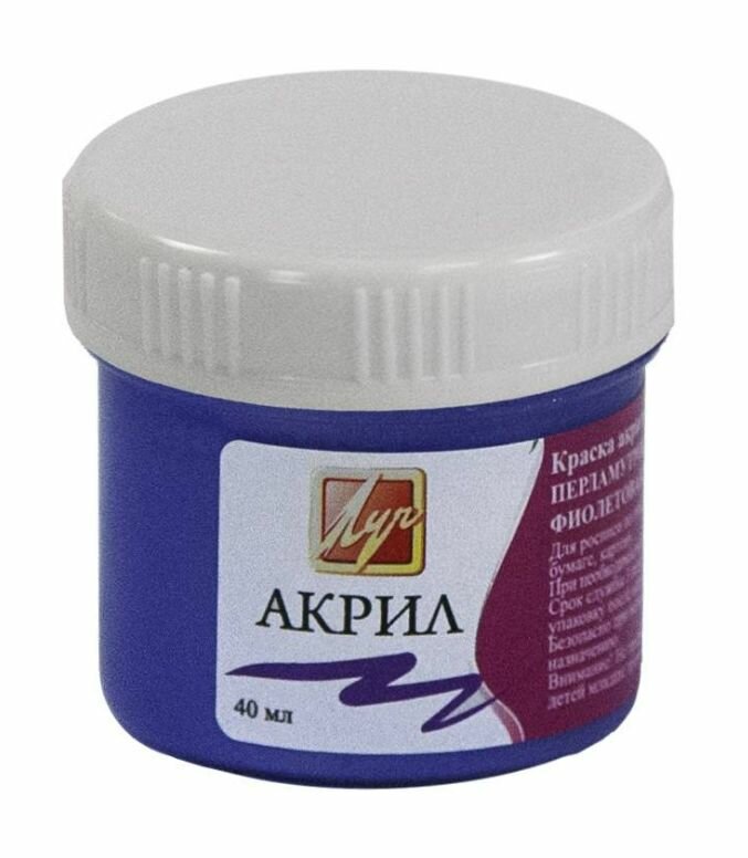 Луч Краска акриловая Фиолетовая, перламутровая, 40 мл