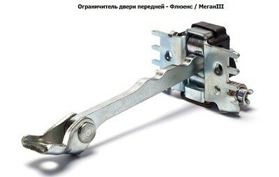 Ограничитель двери renault fluence/megane iii передней
